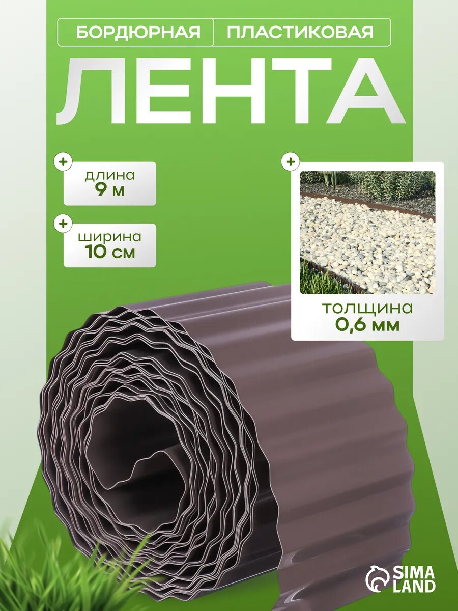 Лента бордюрная, 10 см × 9 м, толщина 0,6 мм, пластиковая, гофра, тёмно-коричневая, Greengo