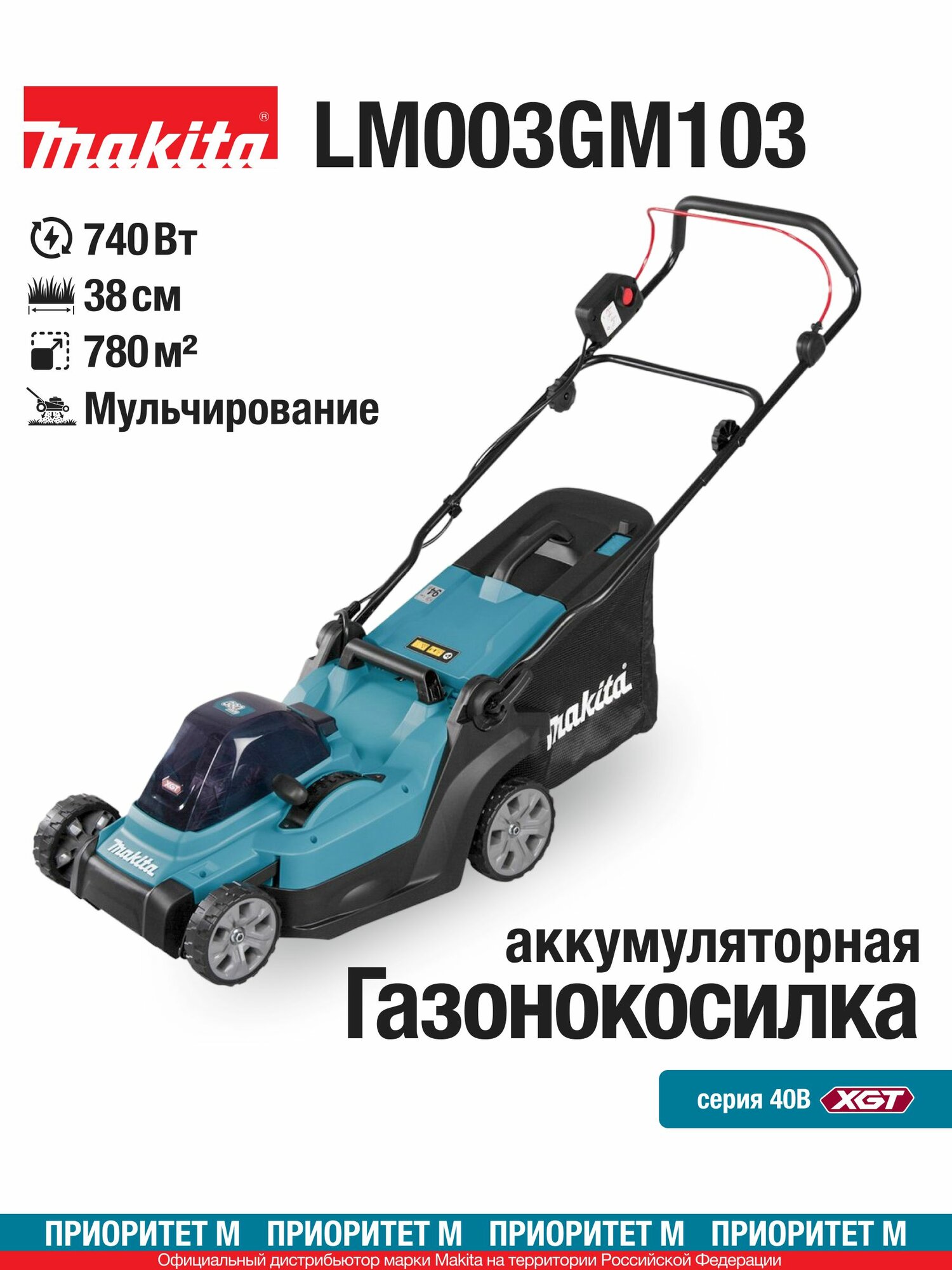 Газонокосилка Makita LM003GM103 40В XGT дека 38см. (1АКБ 4Ач, З/У)