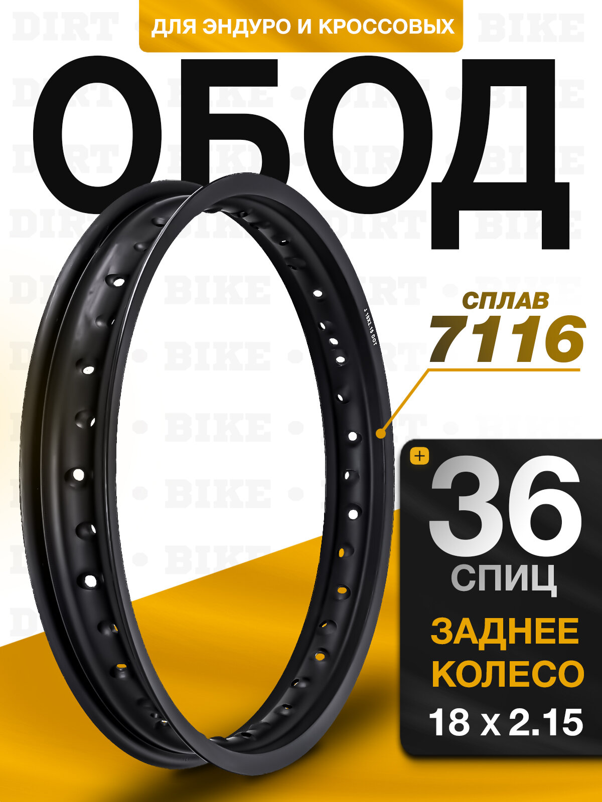 Обод заднего колеса Dirt-Bike 18x2.15, алюминиевый сплав 7116, 36 спиц, для эндуро и кроссовых мотоциклов