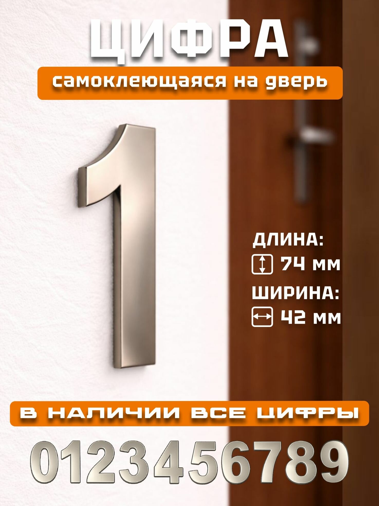 Цифры на дверь квартиры/номер для двери № 1 цвет никель 1 шт.