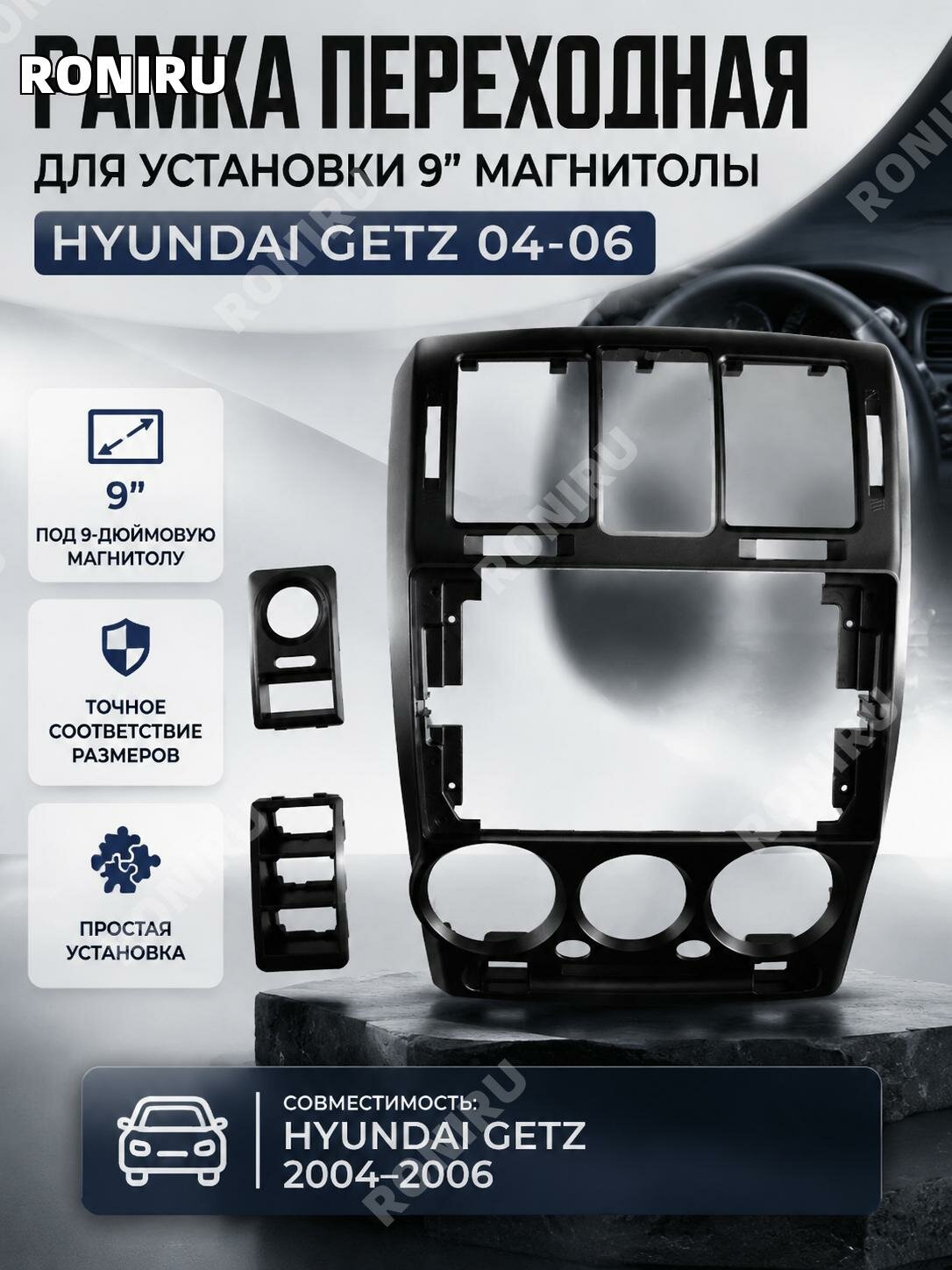 Переходная рамка магнитолы9 дюймов для Hyundai Getz2004-2006, правый руль, черная