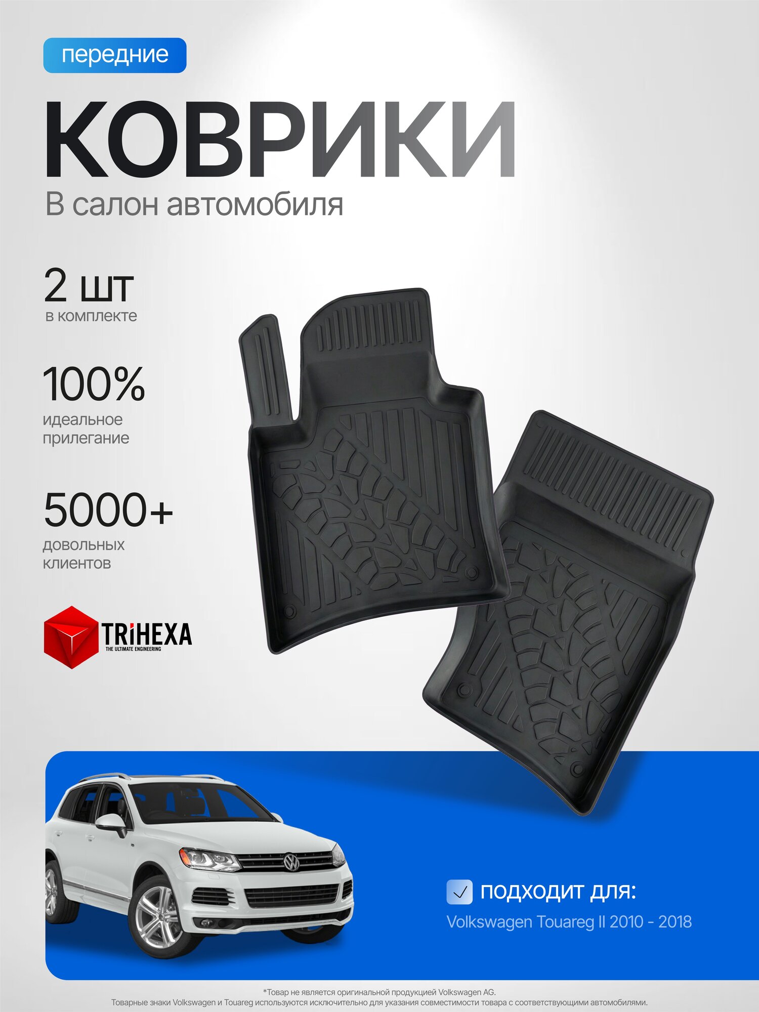 Передние коврики салона для Volkswagen Touareg II 1 шт./ Фольксваген Туарег 2 ( 2010-2018 ) резиновые авто коврики