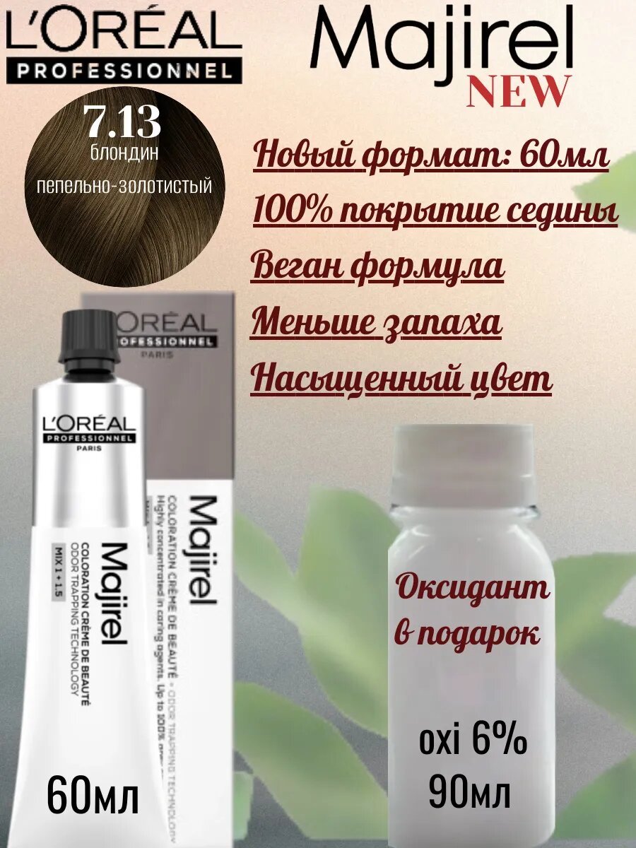 Набор для окрашивания волос L'Oreal Majirel 7.13, профессиональный, аммиачный, 60г и окс 6% 90г