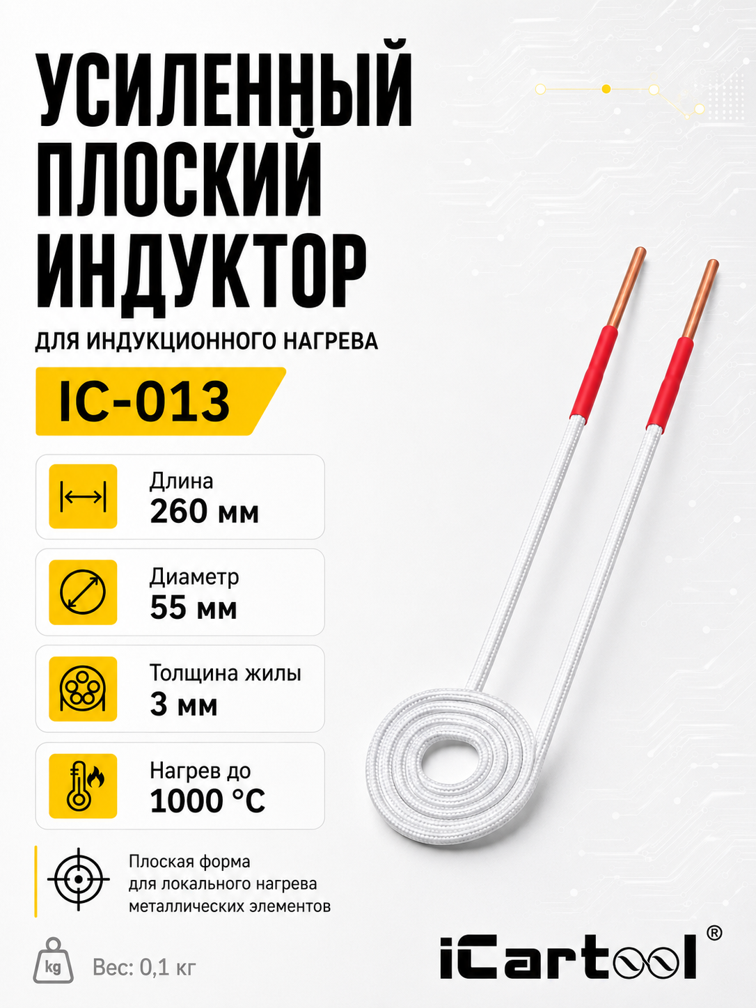 Плоский индуктор (нагреватель) длина 260 мм. диаметр 55 мм. толщина жилы 3 мм. усиленный iCartool IC-013