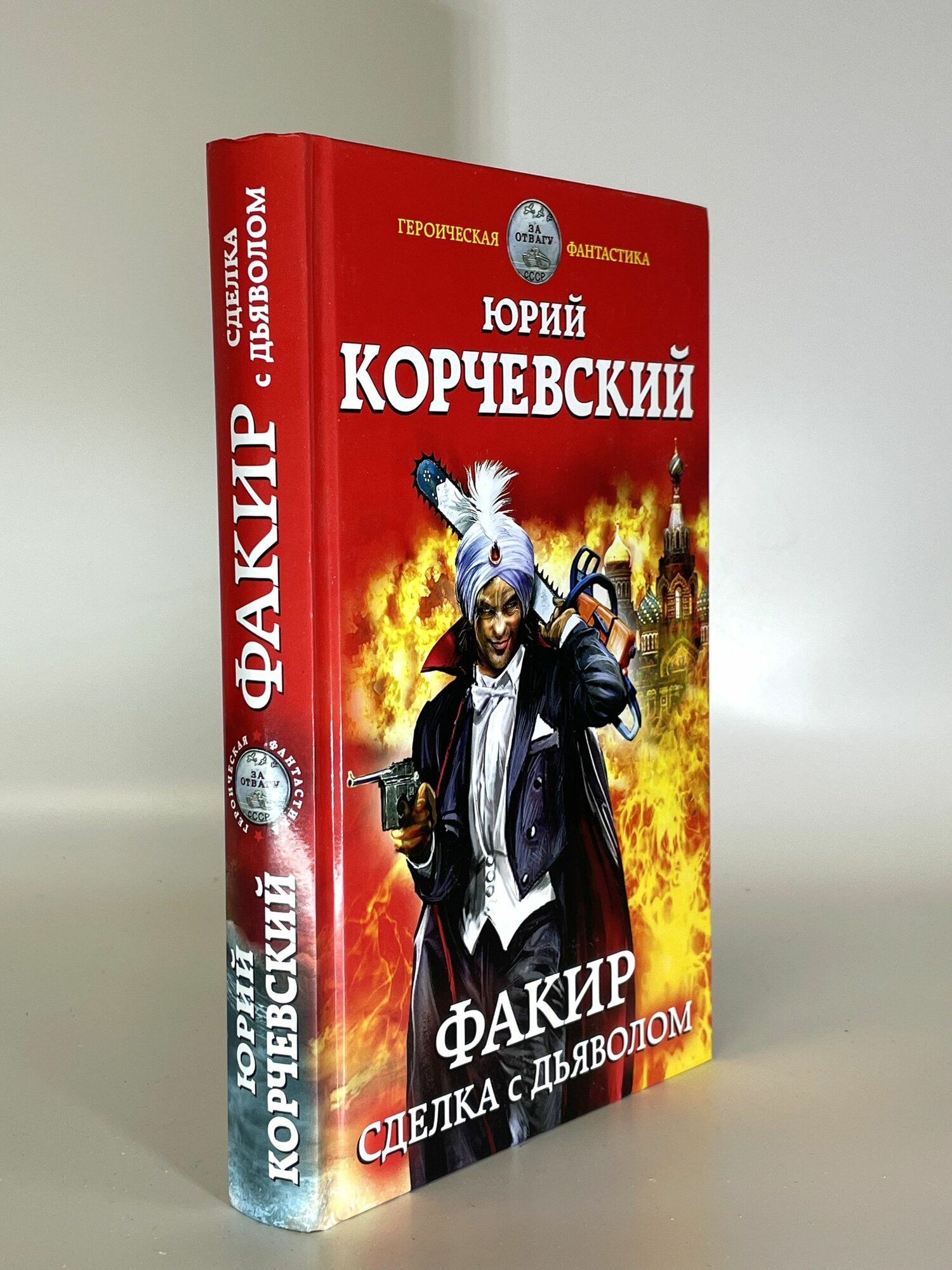 Факир. Сделка с дьяволом. Юрий Корчевский. Букинистическая книга в отличном состоянии.