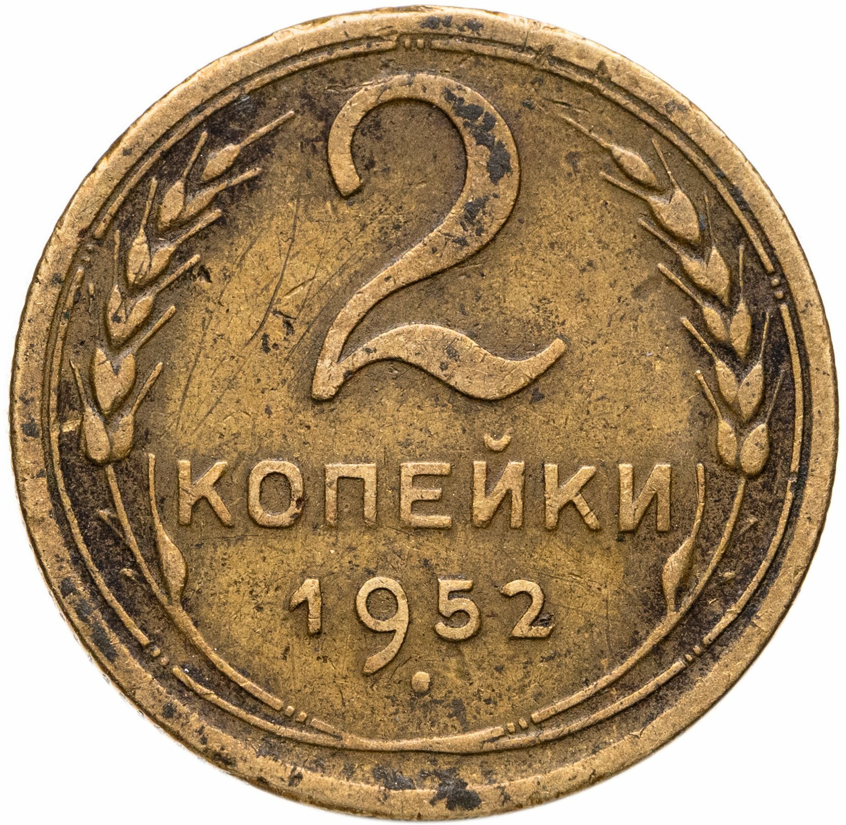 2 копейки 1952, Бронза, в сохранности VF