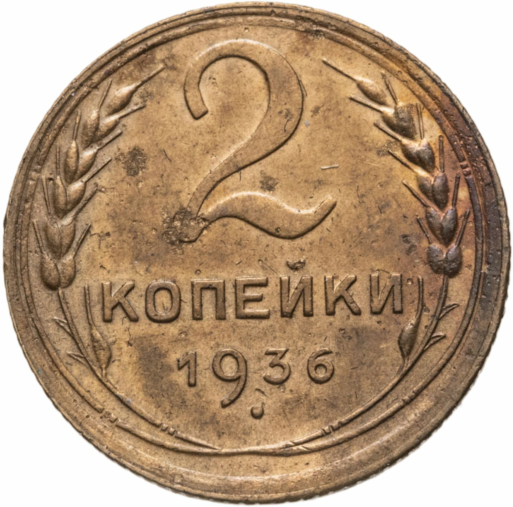 2 копейки 1936, Алюминиевая бронза, в сохранности VF-XF