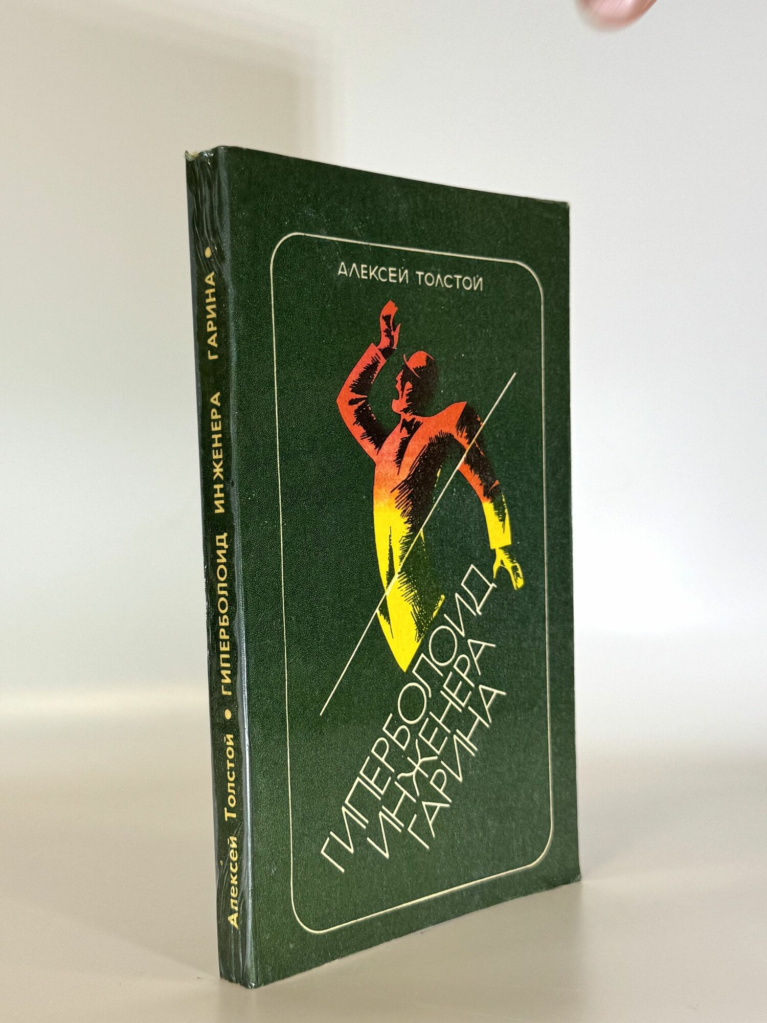 Гиперболоид инженера Гарина. Алексей Толстой. Букинистическая книга в отличном состоянии.