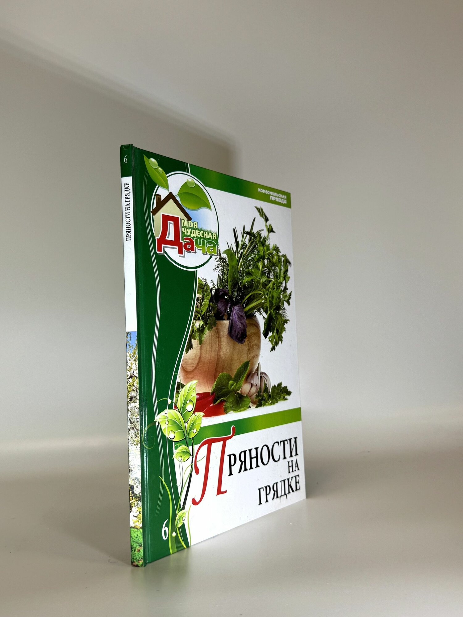 Пряности на грядке. Том 6. Горбунова Елена. Букинистическая книга в отличном состоянии.