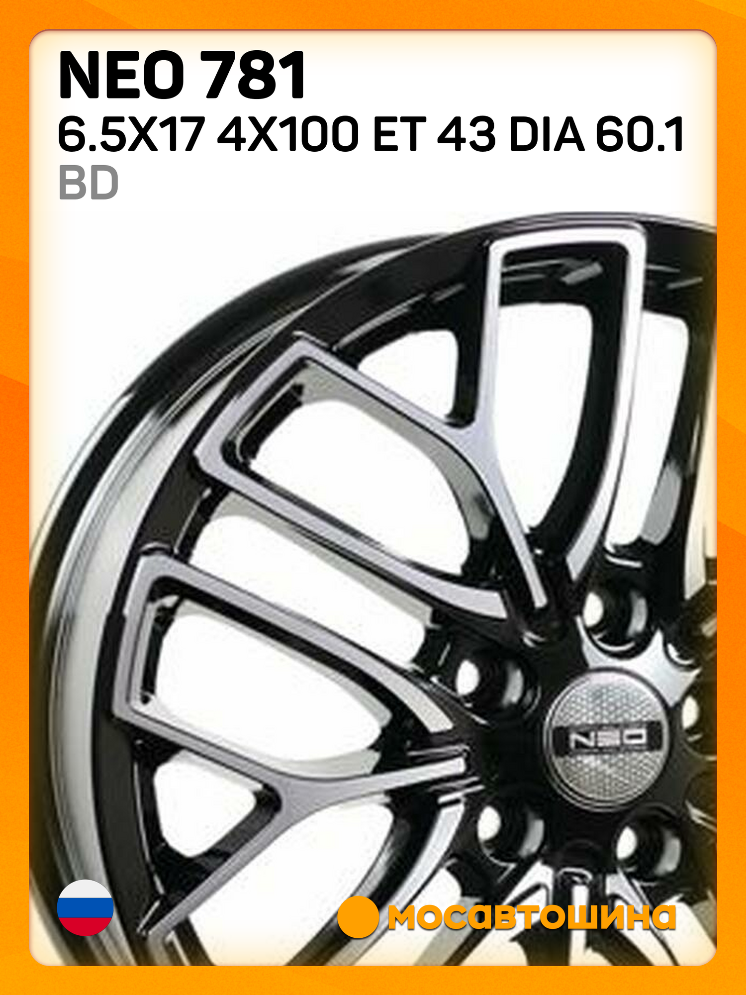 Автомобильные диски Neo 781 6.5x17 4x100 ET 43 Dia 60.1 BD