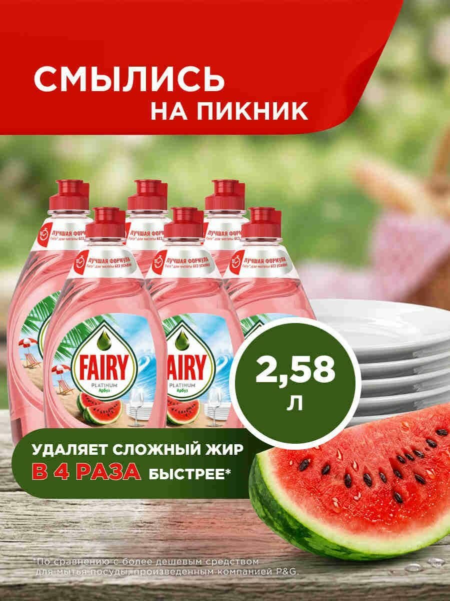 Средство для мытья посуды Fairy Platinum Арбуз 2,58л