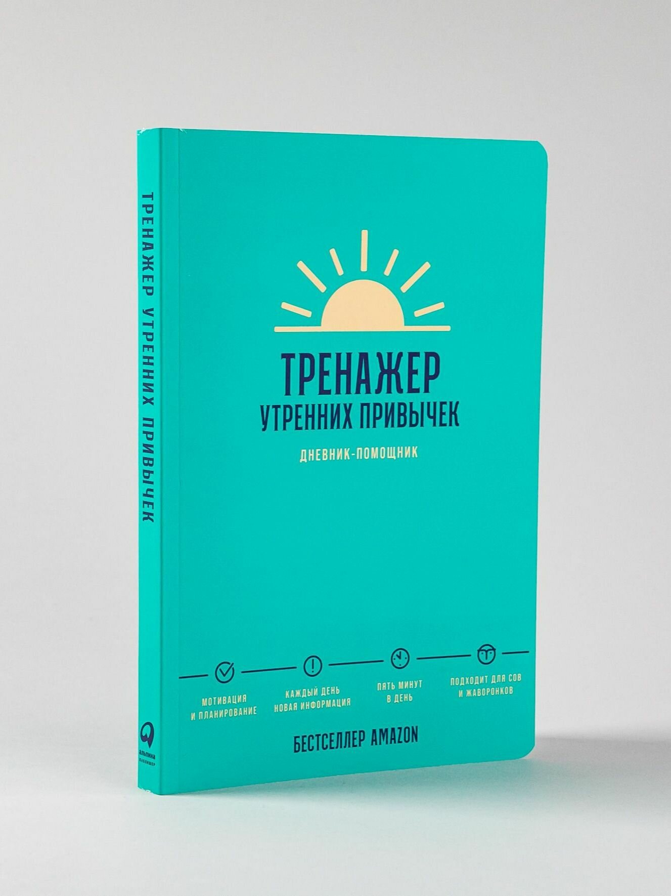 Тренажер утренних привычек: Дневник-помощник" / Психология, саморазвитие утренние привычки дневник привычек