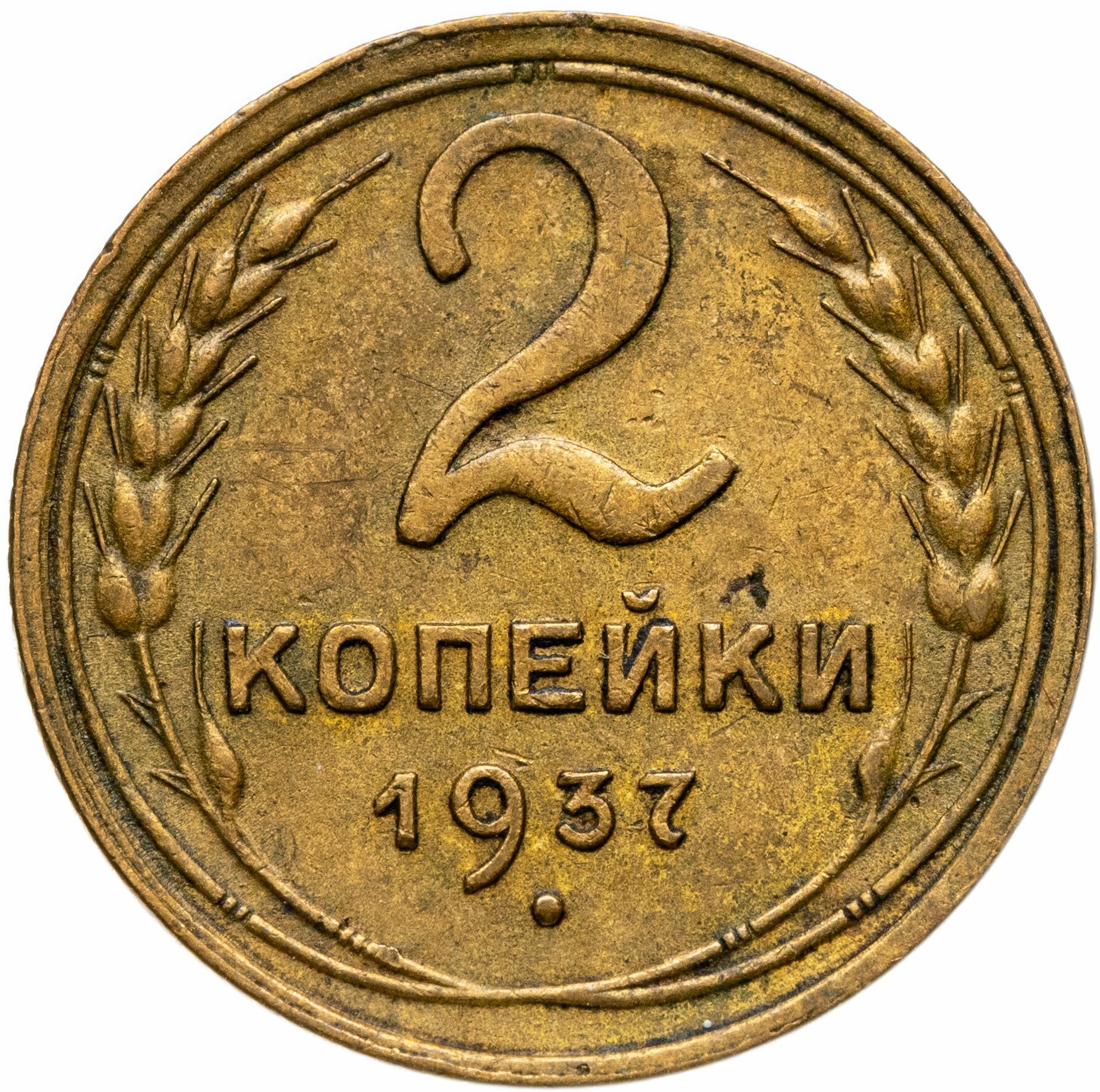 2 копейки 1937, Бронза, в сохранности XF