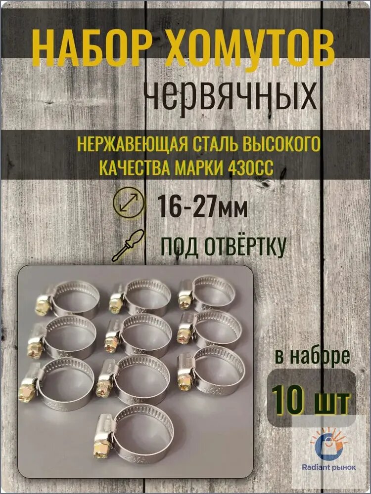 Хомут 9мм x 27мм от 16мм до 27мм, 10 шт, Нержавеющая сталь