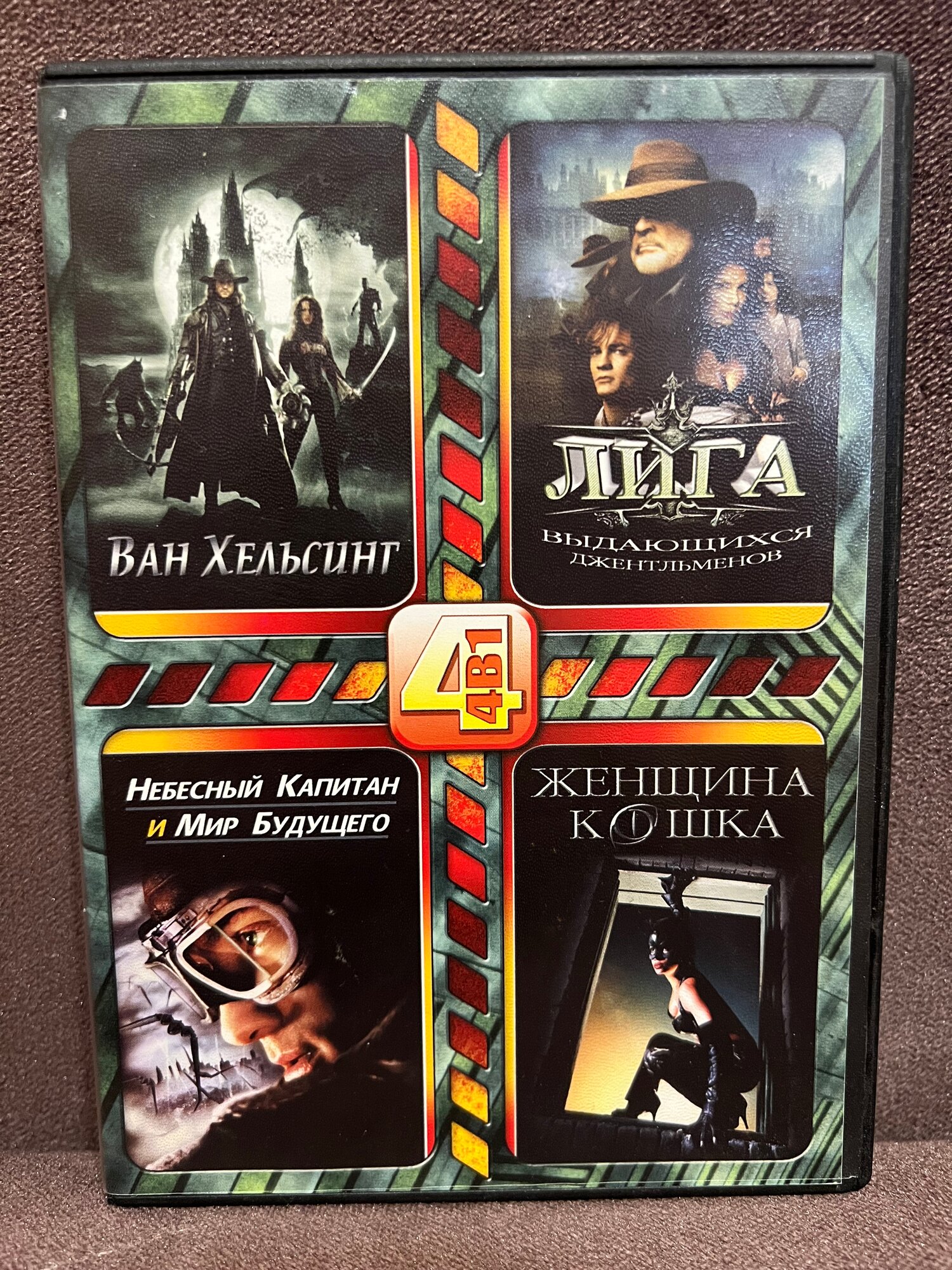 DVD сборник 4 фильма, Ван Хельсинг/Женщина Кошка/Лига Выдающихся Джентльменов/Небесный Капитан