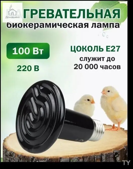 Керамическая инфракрасная лампа 100Вт для животных
