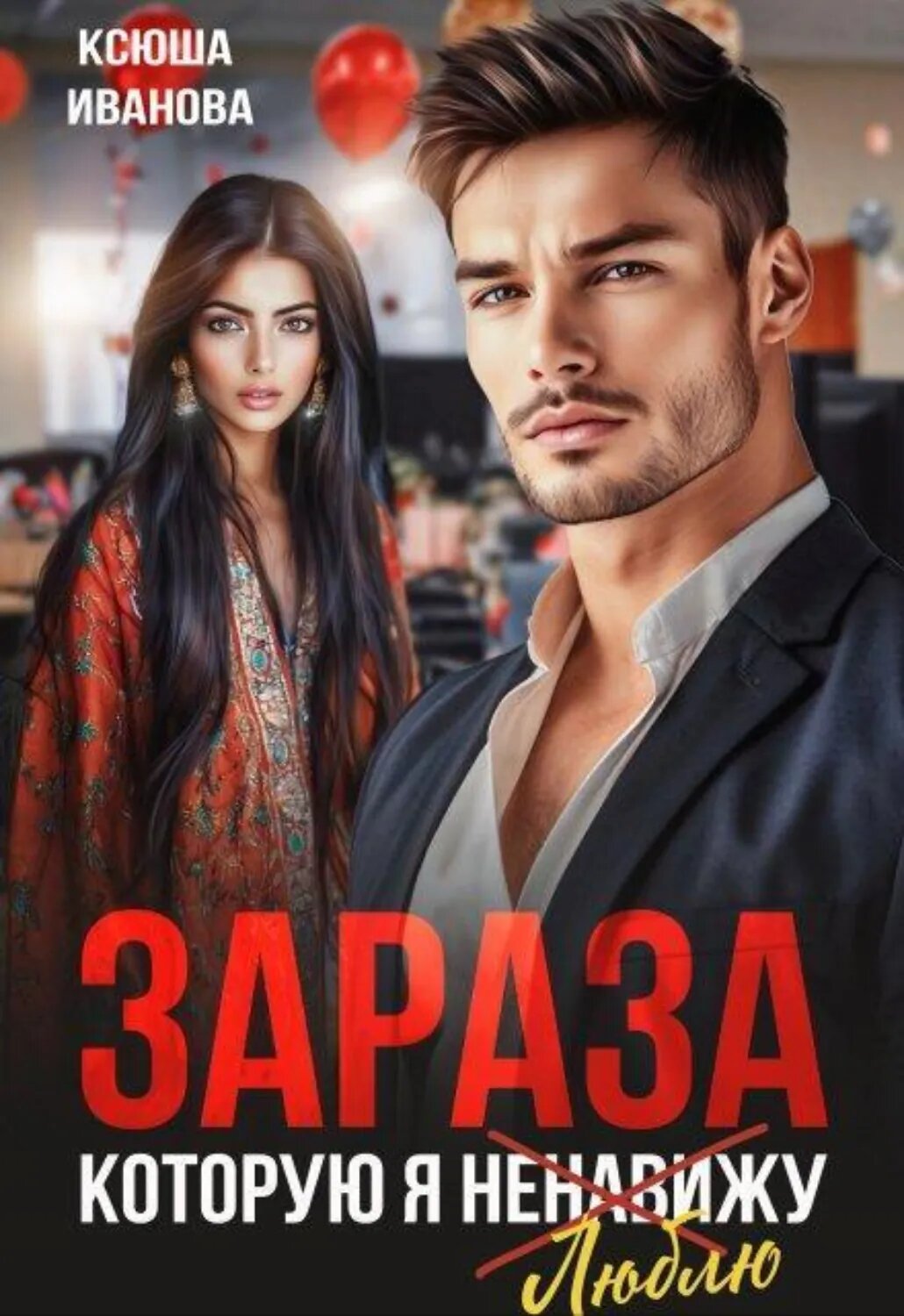 Зараза, которую я ненавижу [Цифровая книга]