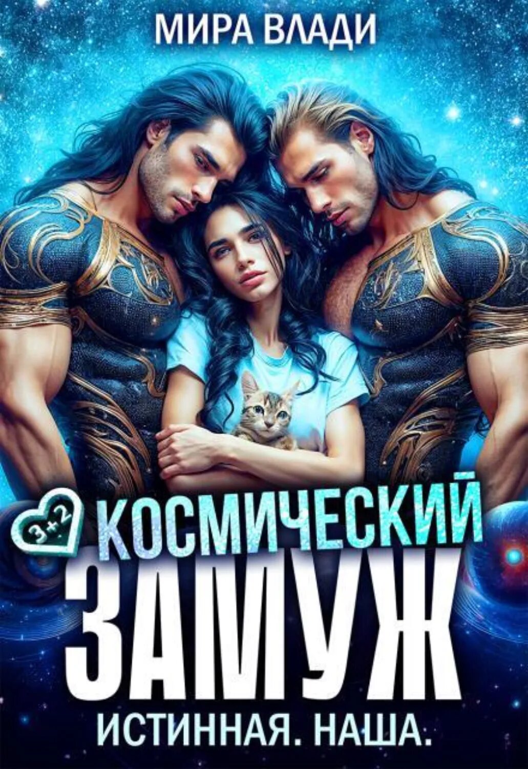 Космический замуж. Истинная. Наша. [Цифровая книга]