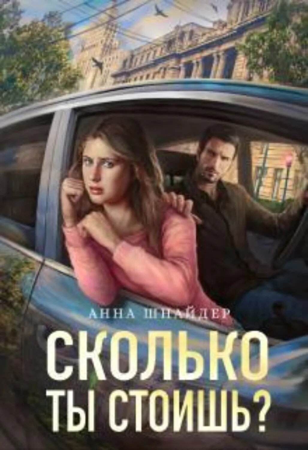 Сколько ты стоишь? [Цифровая книга]