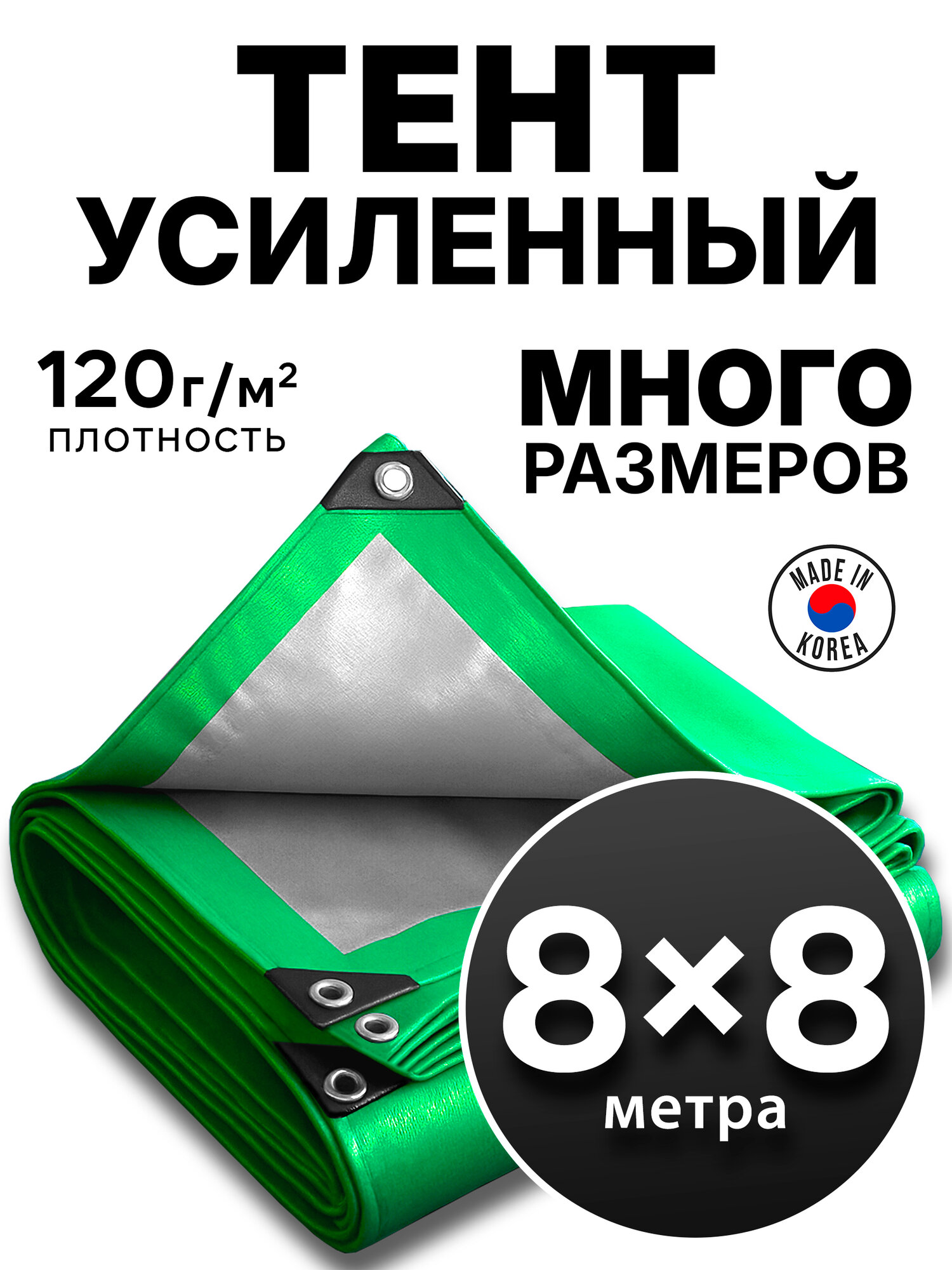 Тент укрывной 8х8м 120 гр защитный универсальный
