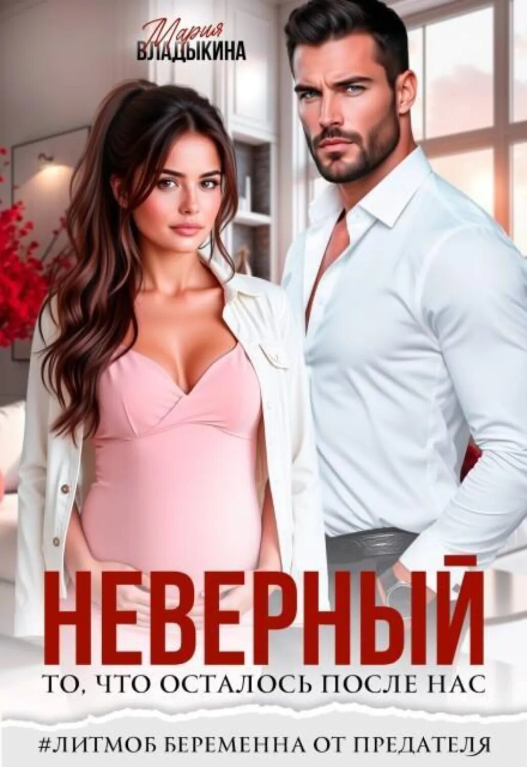 Неверный. То, что осталось после нас [Цифровая книга]