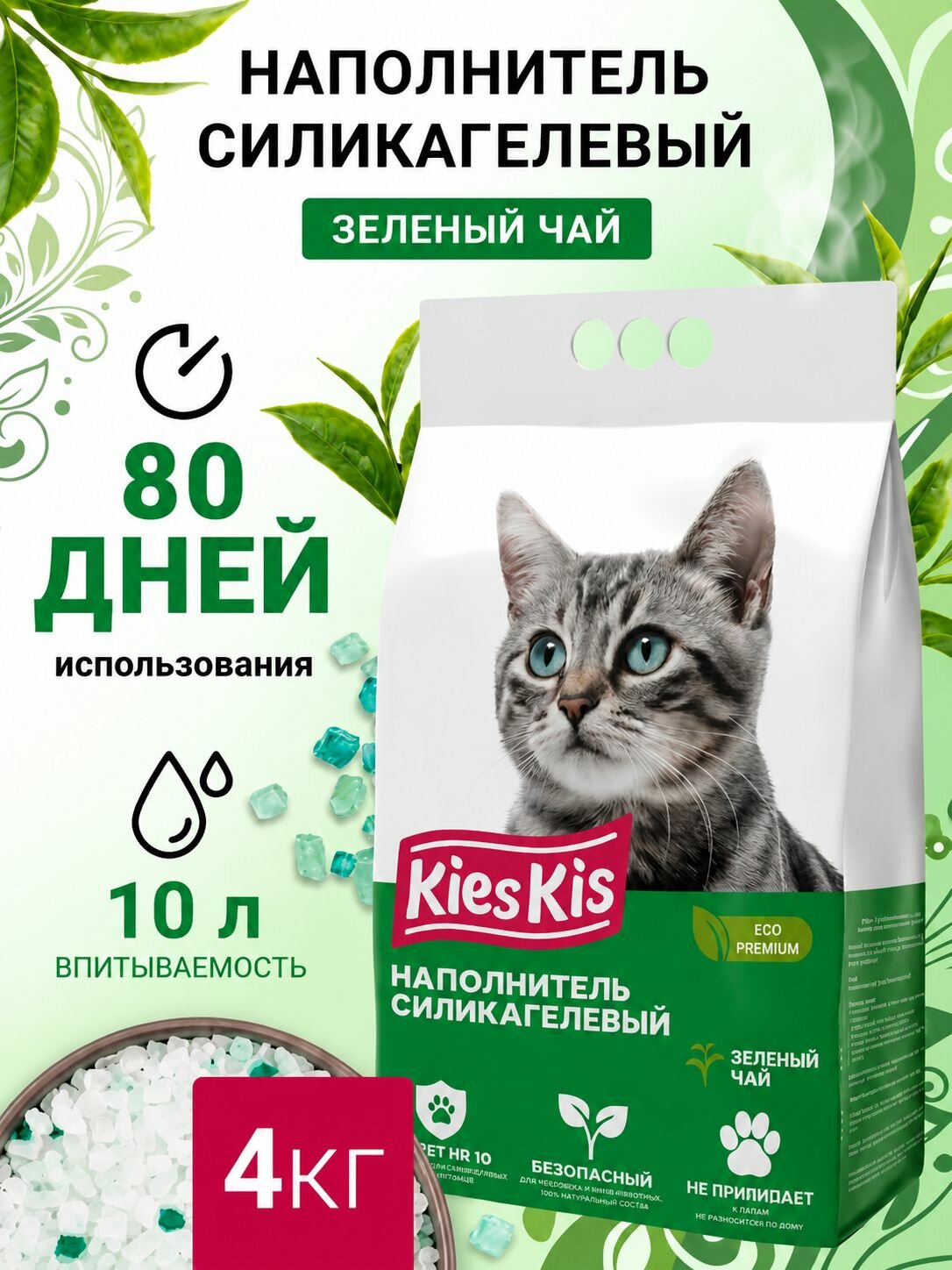 Наполнитель для кошачьего туалета KiesKis силикагелевый, зеленый чай, впитывающий, для кошек и котят, 4 кг зеленый чай силикагелевый для котят