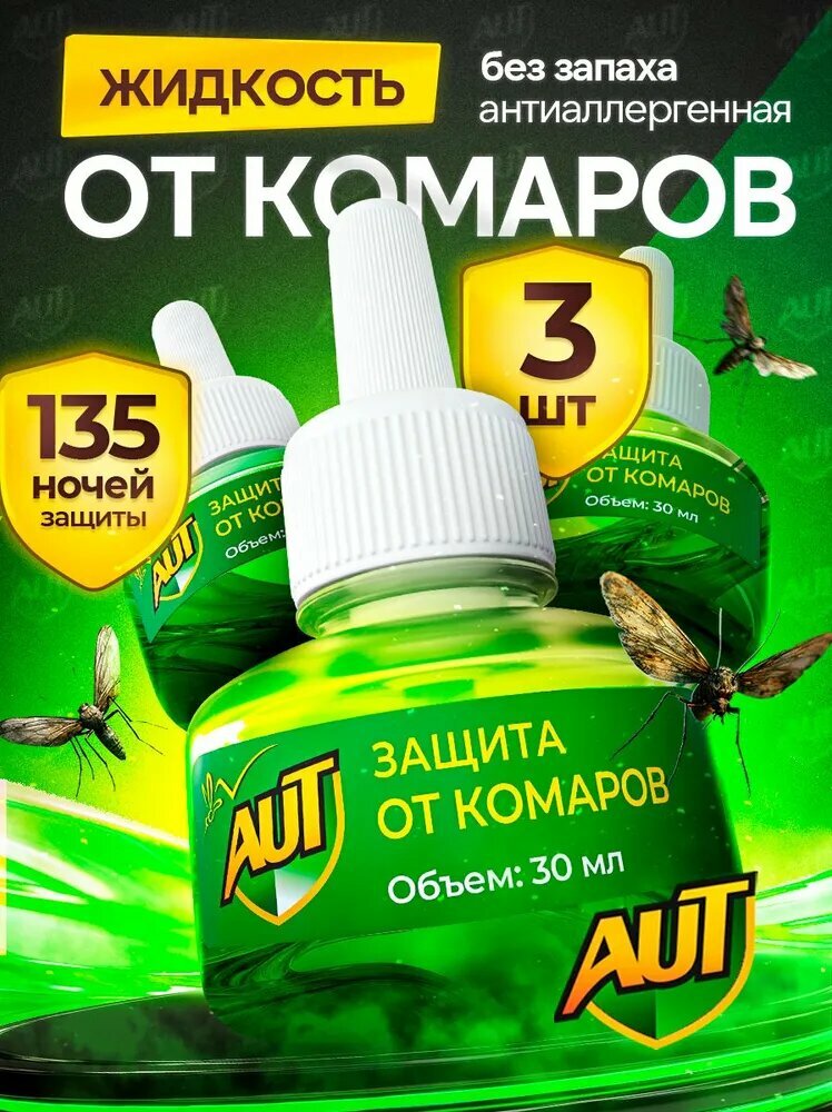 Средство от комаров для дома, жидкость для фумигатора 3 шт.