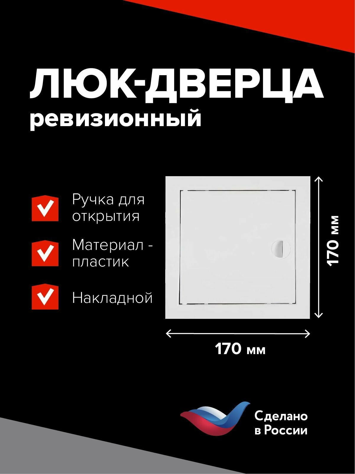 Люк ревизионный пластиковый 150х150 мм с ручкой, наружный размер 170х170мм