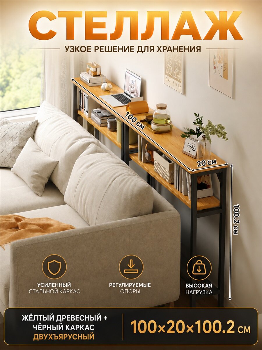 Стеллаж двухъярусный узкий за диваном, деревянная поверхность и усиленный стальной каркас, регулируемые опоры, для хранения книг, декора и гаджетов в гостиной