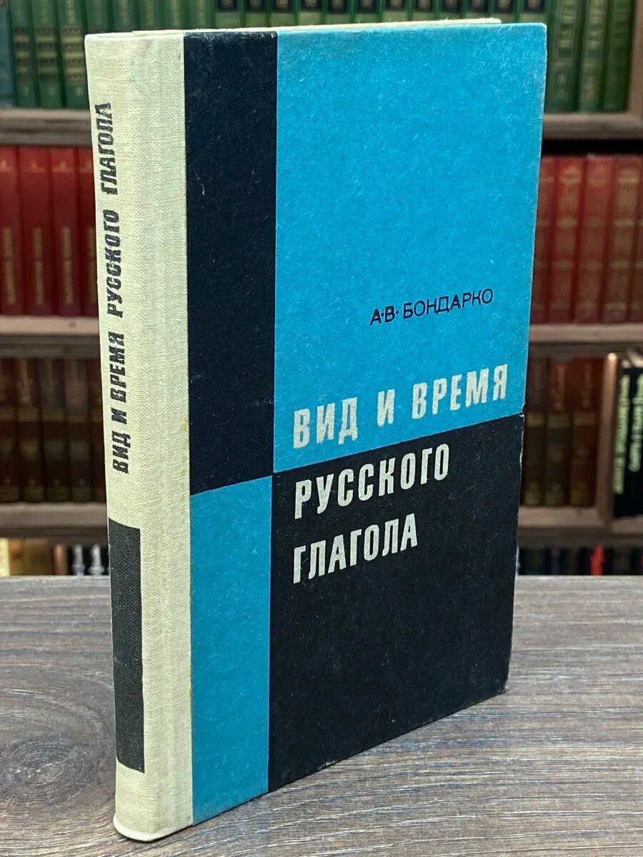 Вид и время русского глагола (значение и употребление)