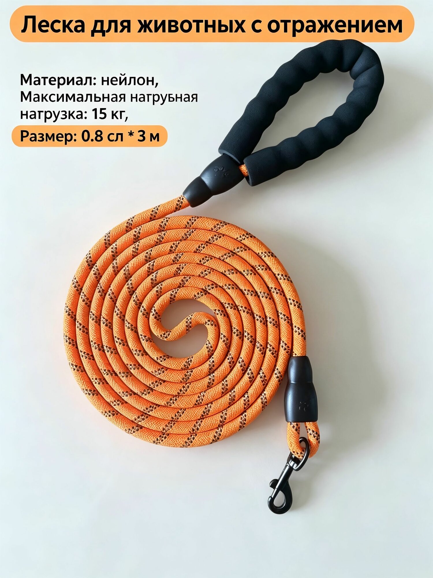 Поводок нейлоновый светоотражающий оранжевый для собак, 3 м 0.8 см, нагрузка до 15 кг