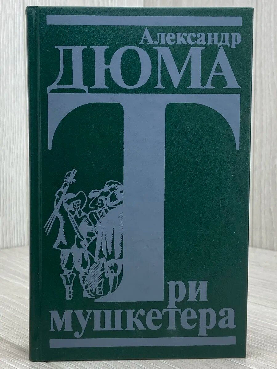 Три мушкетера (Арт.176)