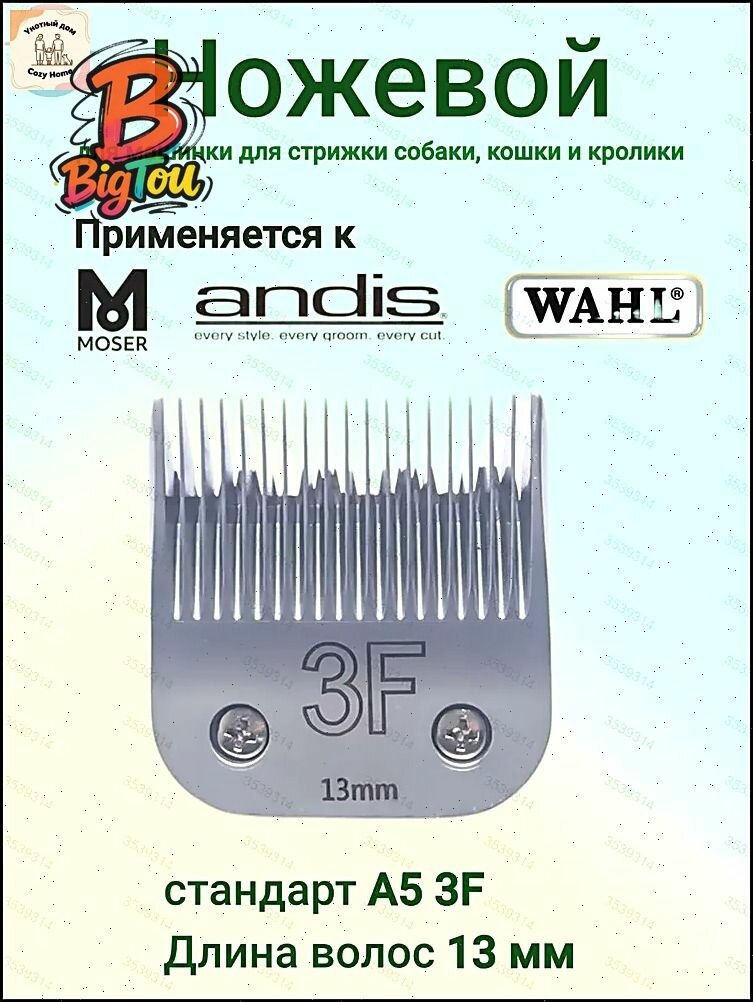 MOSER/WAHL/ANDIS Ножевой блок стандарт А5 3F 13 мм для машинки стрижки сменный лезвие