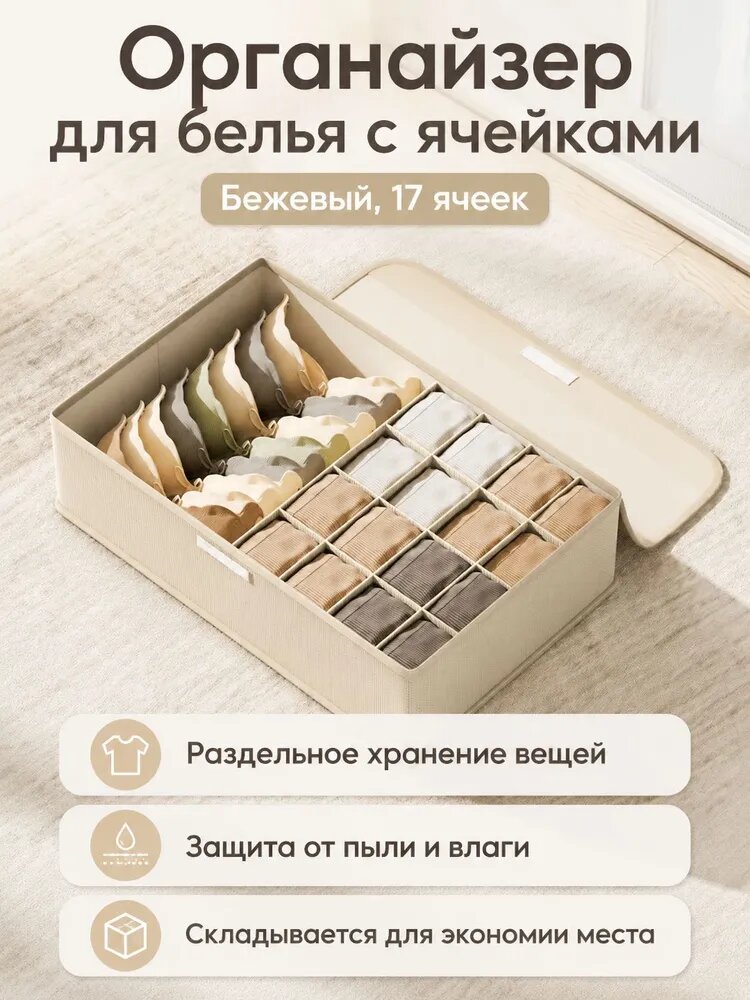 Органайзер для белья, одежды 45.5x15.5x4 см 1 шт парусина бежевый