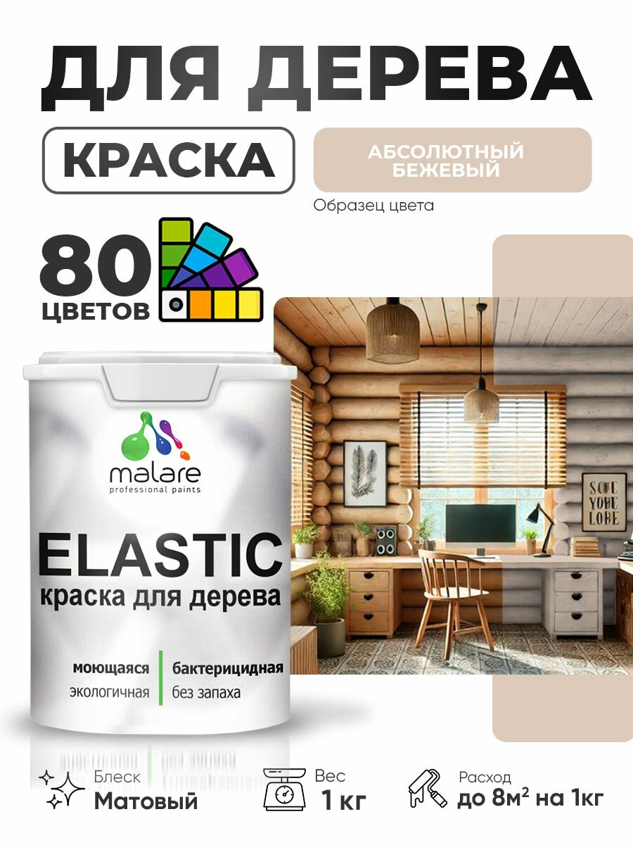 Акриловая краска для дерева Malare Elastic для наружных и внутренних работ, быстросохнущая без запаха, матовая, абсолютный бежевый, 1 кг