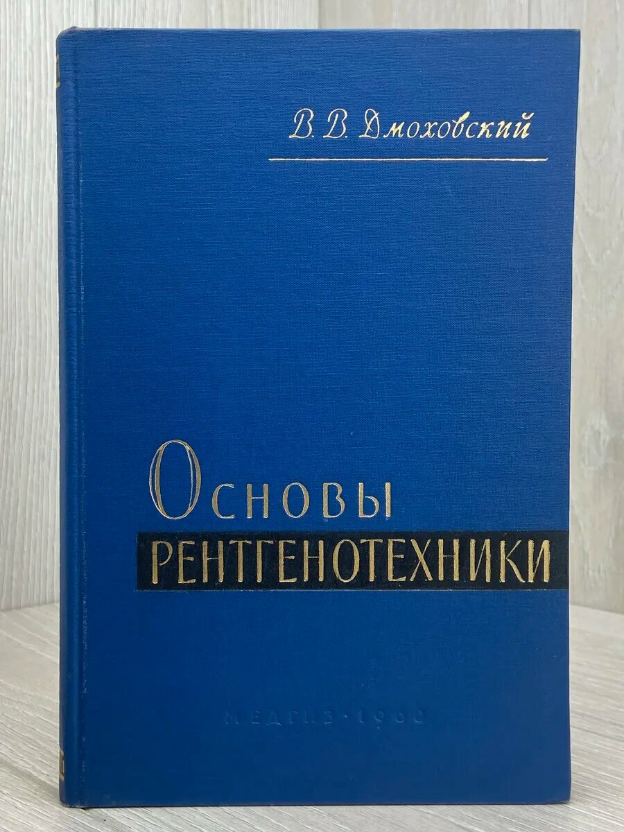 Основы рентгенотехники