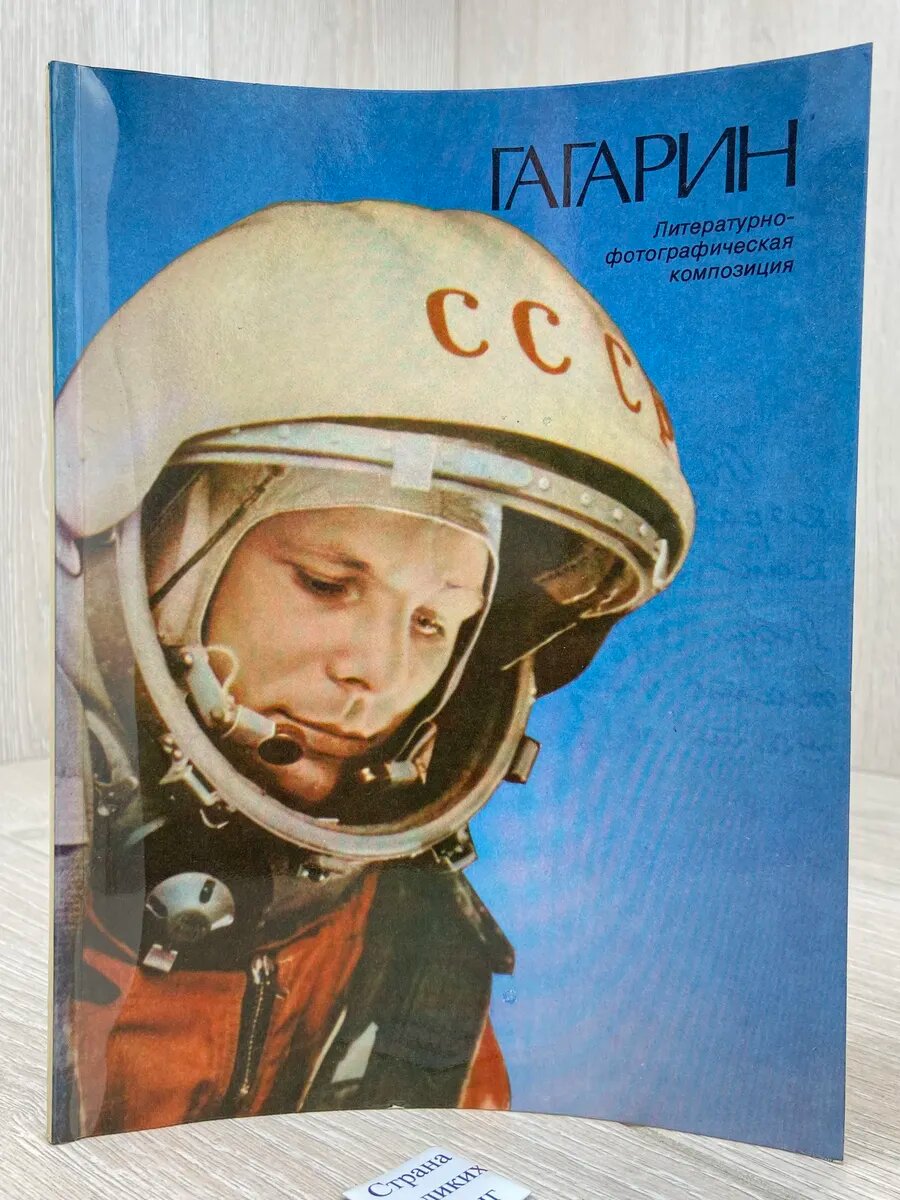 Гагарин. Фотоальбом