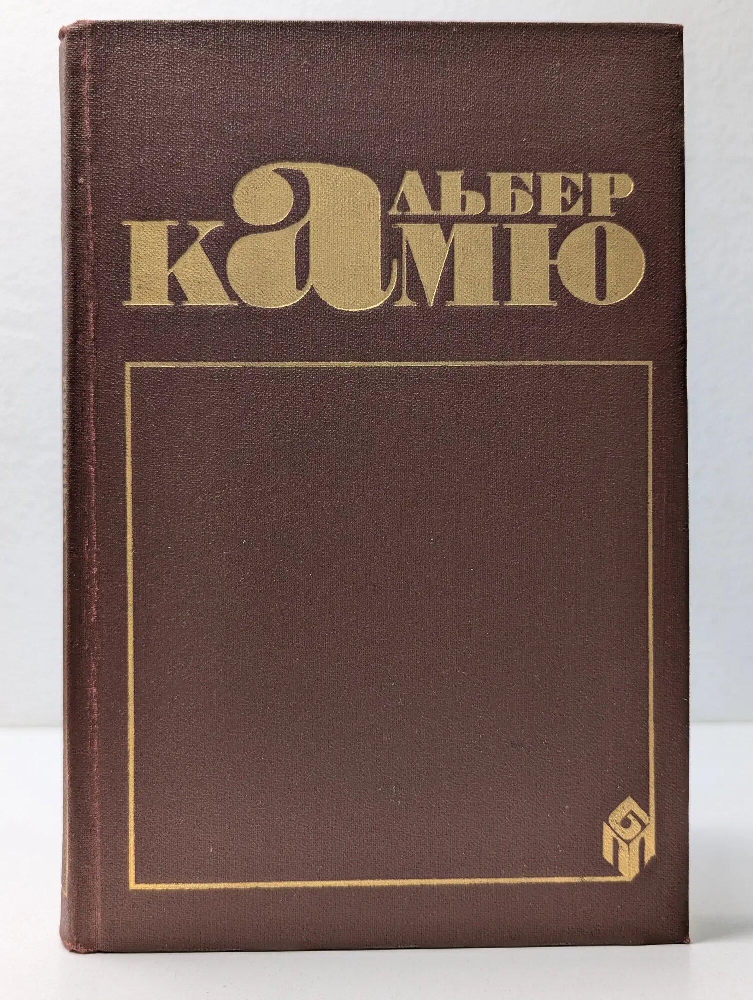 Библиотека преподавателя педвуза. Альбер Камю. Сочинения Камю Альбер 1989