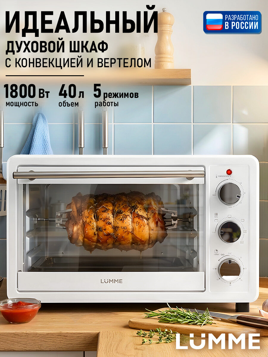 Духовка духовой шкаф мини-печь LUMME LU-EO1715C конвекция вертел гриль белый жемчуг