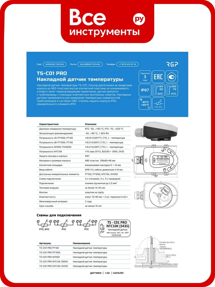 Накладной датчик температуры Завод RGP TS-C01 PRO PT1000
