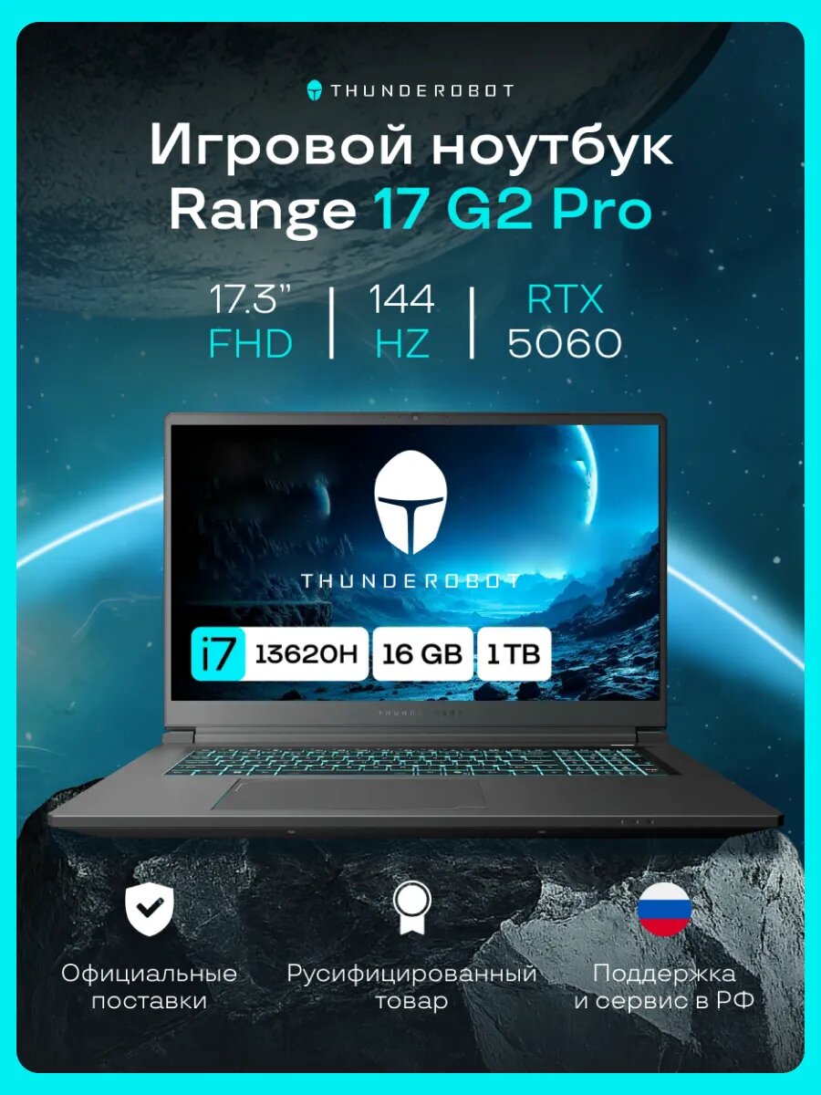 Ноутбук Range 17 G2 Pro 17.3" iCore i7 13620H 16 GB 1 TB