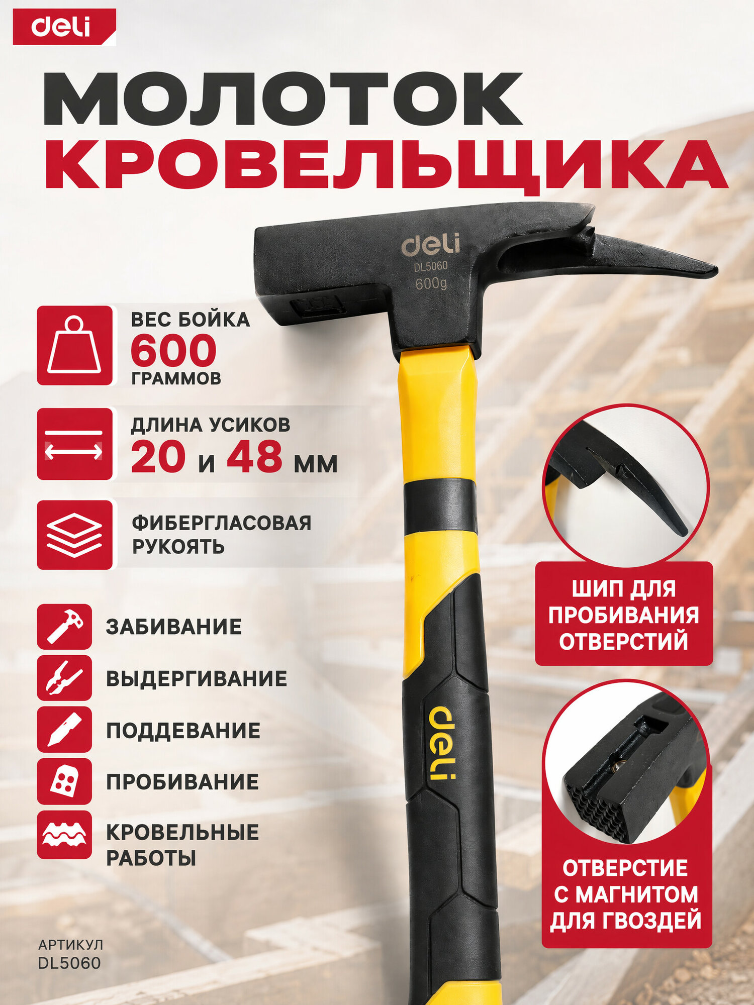 Молоток кровельщика 600гр Deli DL5060 (магнит, противоскользящий боек, фиберглассовая рукоять)