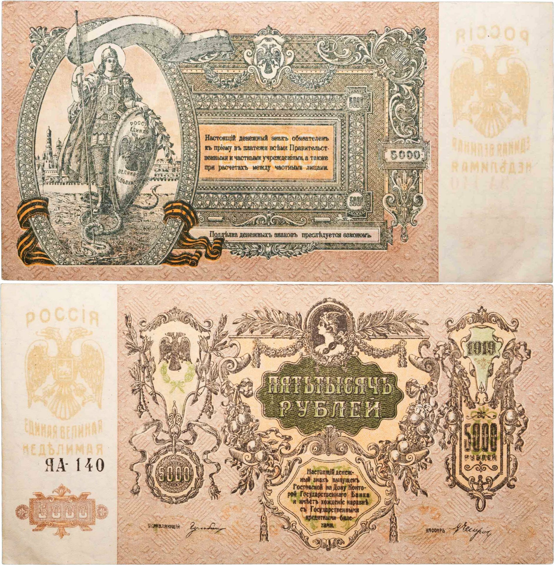 Ростов 5000 рублей 1919 года