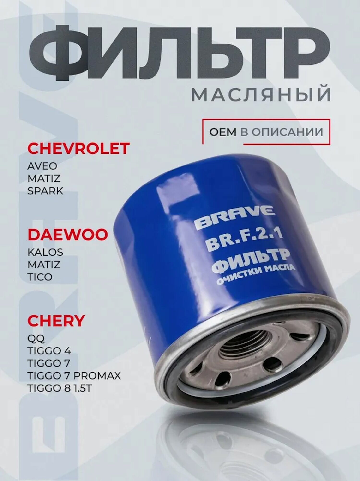Фильтр масляный для автомобилей DAEWOO Matiz 0.8-1.0, Tico, Damas / CHEVROLET Aveo 1.2 8 кл, Spark 0.8-1.0 (Фильтр серия F2)