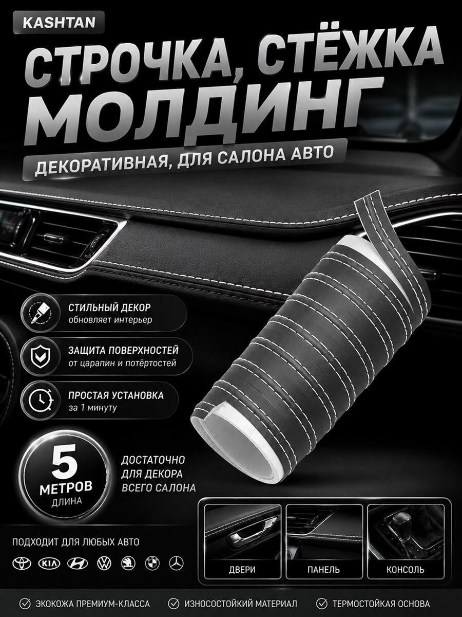Молдинг лента в салон автомобиля самоклеющаяся белый 5м; строчка накладки на кузов (на двери) Экокожа / Автоаксессуары / Тюнинг