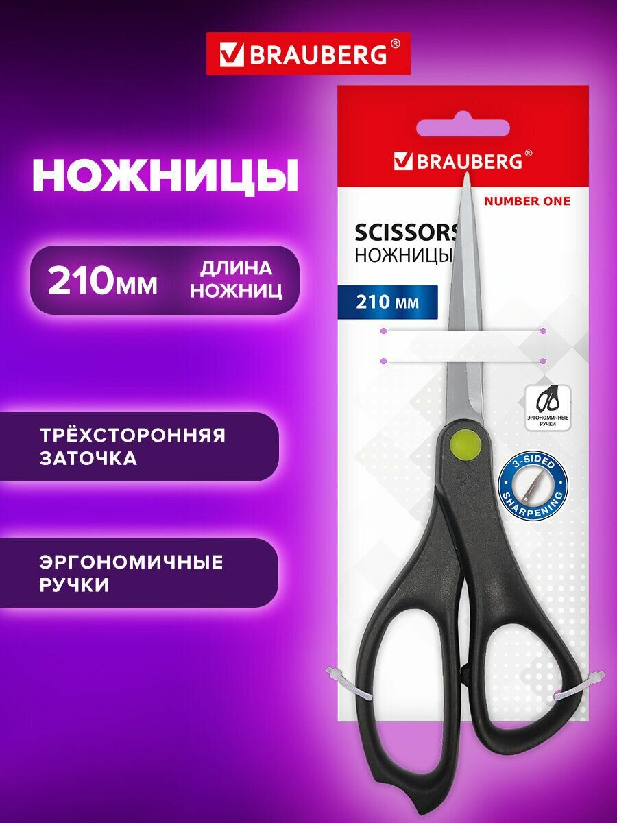 Ножницы канцелярские универсальные для бумаги и картона, для школы и офиса, 3-х сторонняя заточка, эргономичные ручки, черные, Brauberg Number One