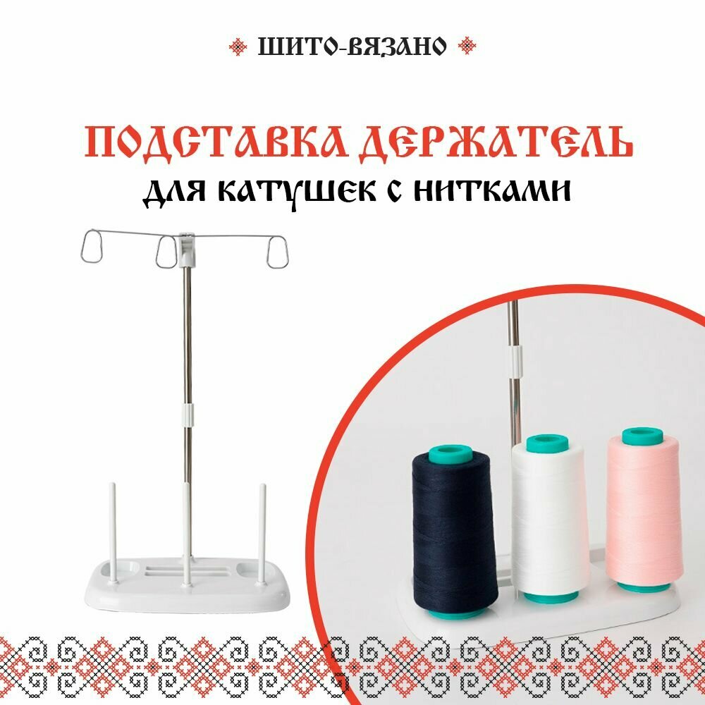 Подставка держатель для катушек с нитками белый