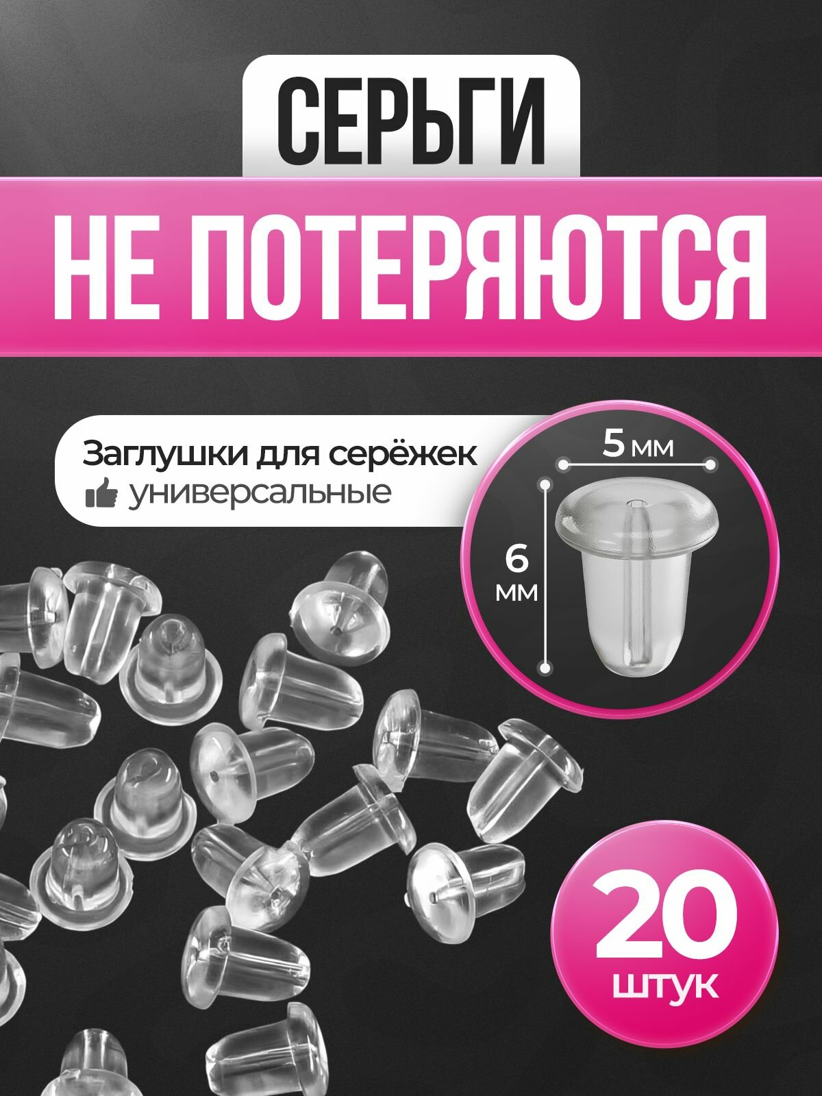 Заглушки для сережек силиконовые с широкой площадкой 56мм (20 шт) прозрачные. Застежки фиксаторы для швенз, гвоздиков (пусет)