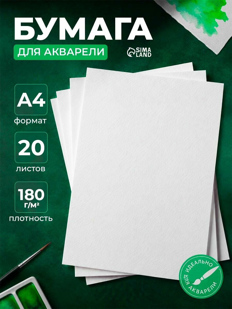Бумага для акварели А4 20 листов 180 г/м2 для рисования и живописи плотная бумага для творчества