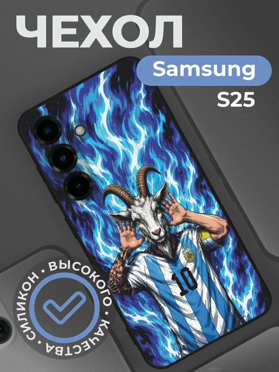 Чехол на Samsung S25 с принтом Лионель Месси